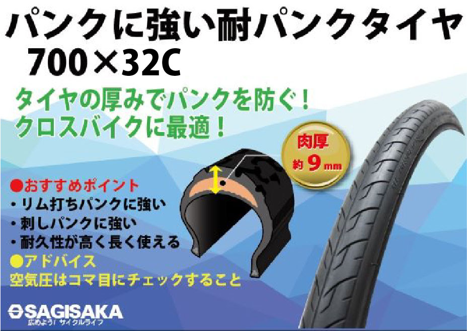 パンクしにくいタイヤ 700×32C ｜パーツ・用品・自転車商品｜㈱サギサカ