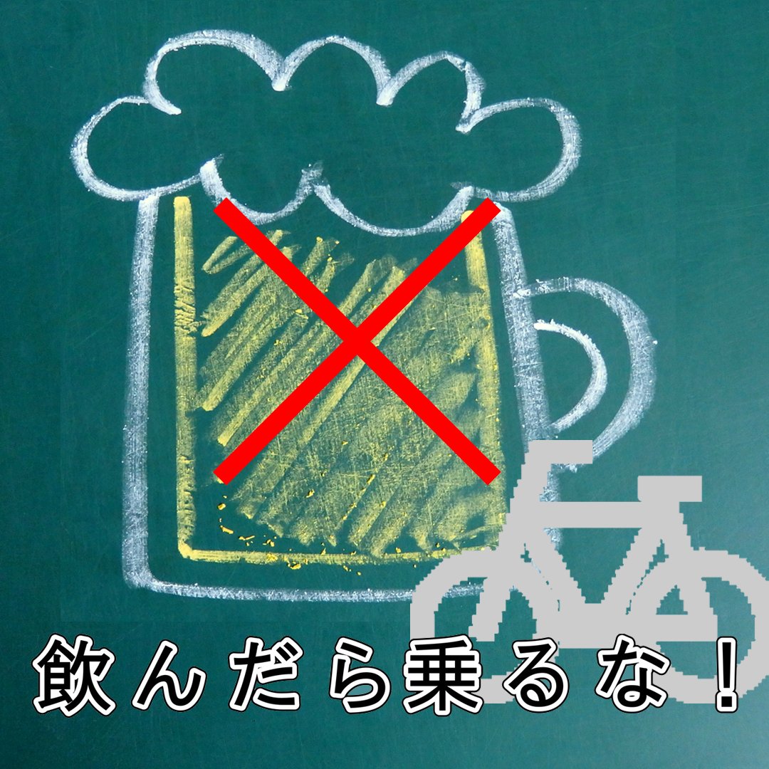 自転車の飲酒運転は違法です ｜サギサカブログ｜株式会社サギサカ